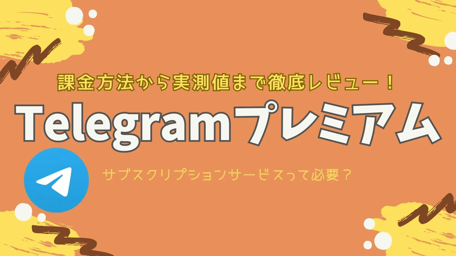 Telegramプレミアム徹底レビュー！使用感、加入時の注意点まで詳しく画像付きで解説。 | www.kloop.net